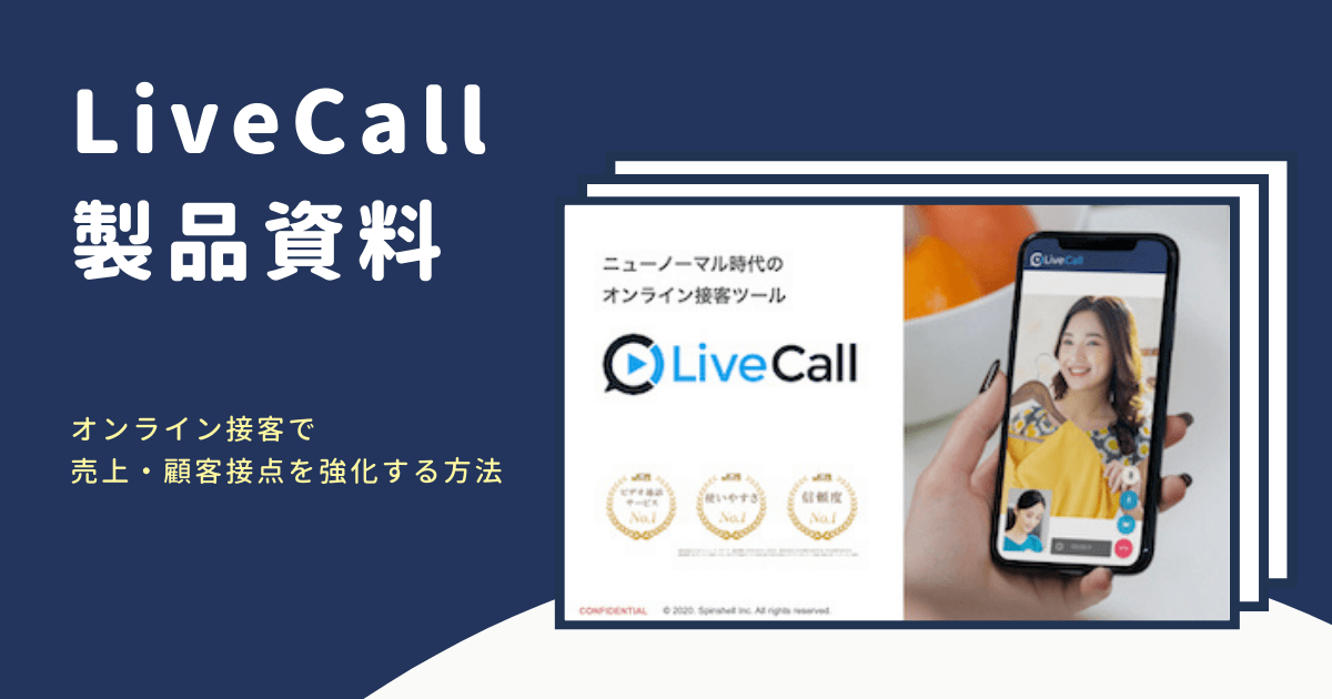 資料ダウンロード – LiveCall