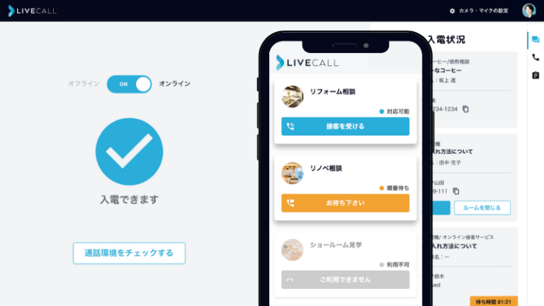 LiveCall機能一覧 – LiveCall