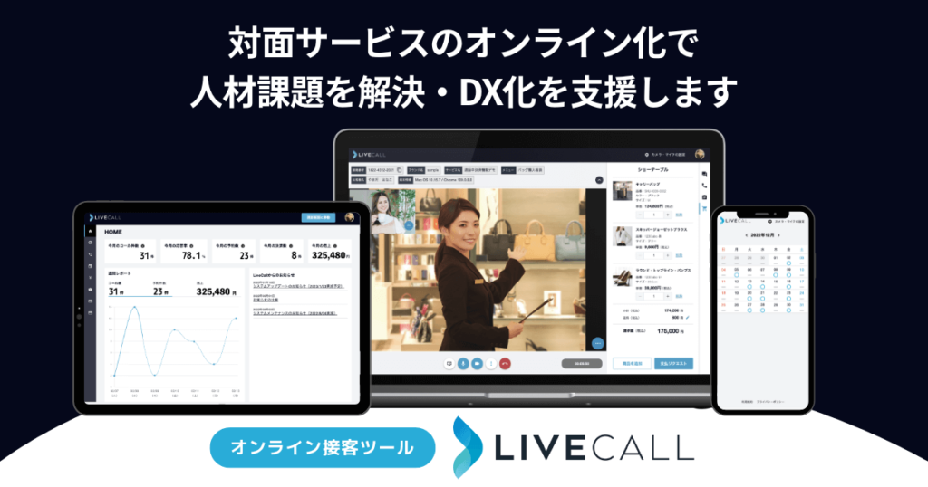 リモートサポートとは？顧客満足度と業務効率を上げる導入ガイド – LiveCall